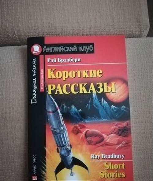 Книга английский клуб Рей Брэдбери