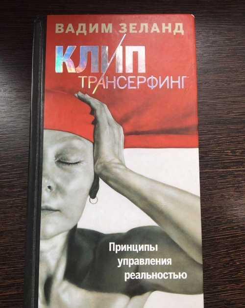 Книга Клип Трансерфинг