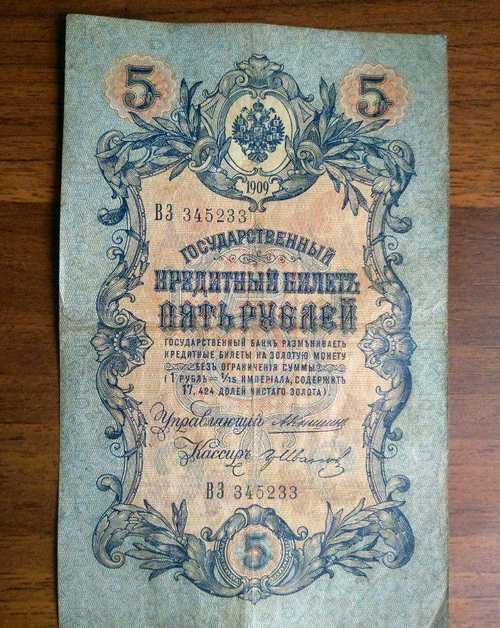 5 рублей 1909г Коншин-Гр.Иванов