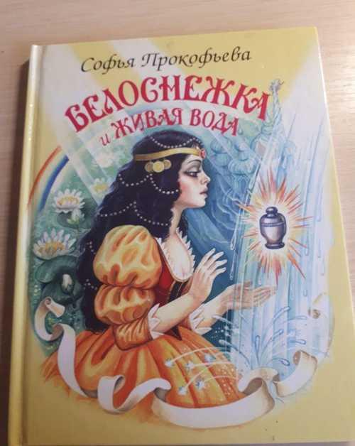 Книга "Белоснежка и живая вода".Софья Прокофьева