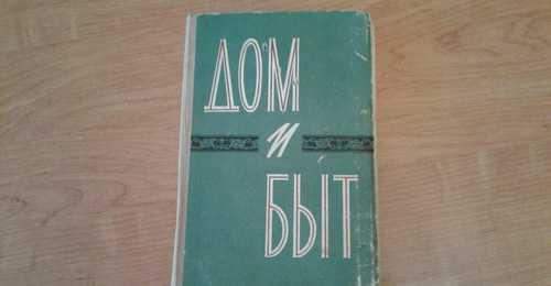 Книга СССР "Дом и быт "винтажная