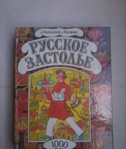 А.Аношин. Русское застолье 1000 блюд