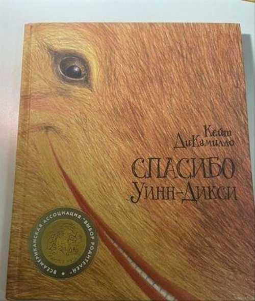 Кейт дикамилло - Спасибо Уинн-Дикси