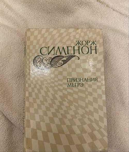 Книги СССР. Жорж Сименон "Признания Мегрэ"