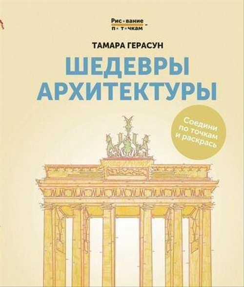 Шедевры архитектуры. Соедини по точкам и раскрась. Книга для творчества