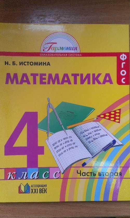 Н.Б. Истомина - Математика,4кл.,2ч