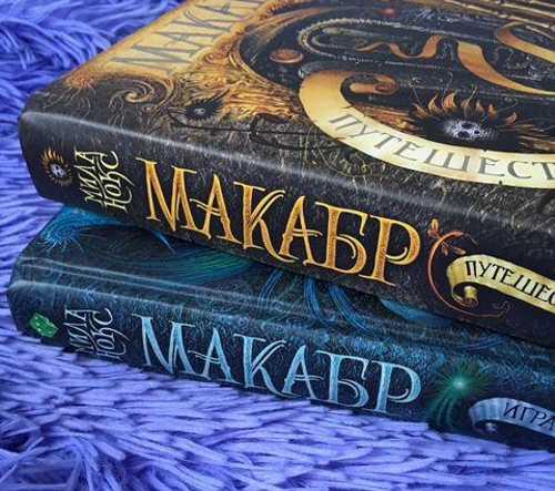 2 книги Макабр (Мила Нокс) | Festima.Ru – частные объявления