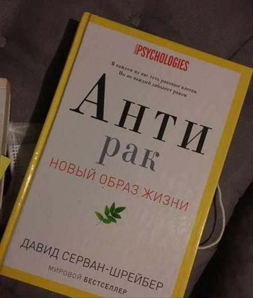 Книга «Анти рак» новый образ жизни