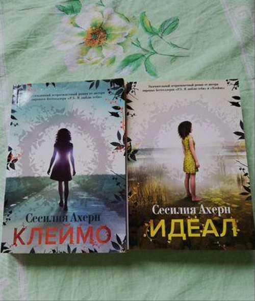 Книги Сесилии Ахерн