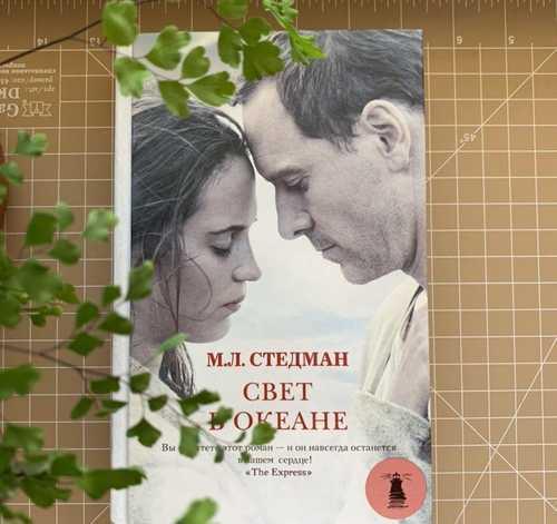 Книга «Свет в океане» М. Л. Стедман