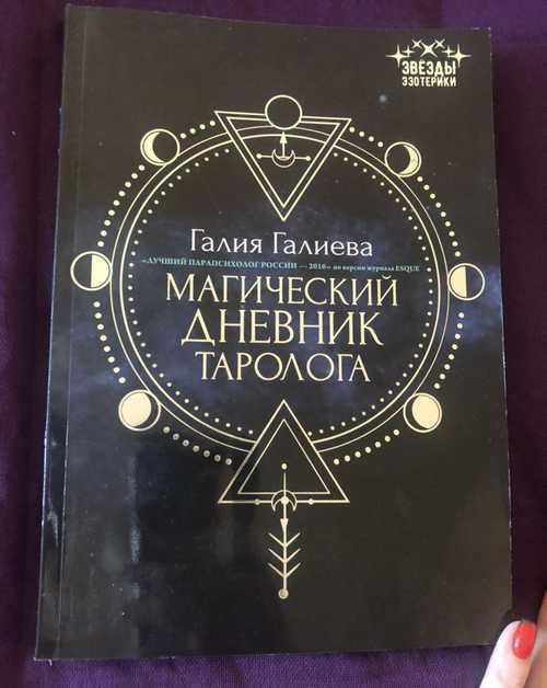 Книга «Дневник Таролога»