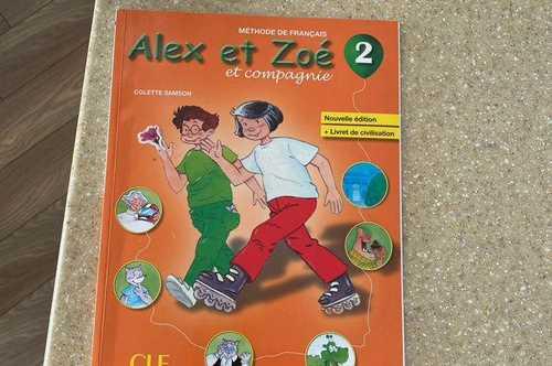 Учебник французского Alex et Zoe 2 и +тетрадь