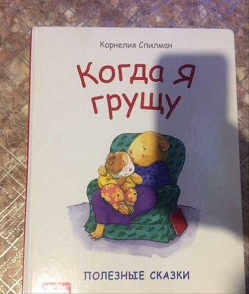 Книга «Когда я грущу» Корнелия Спилман