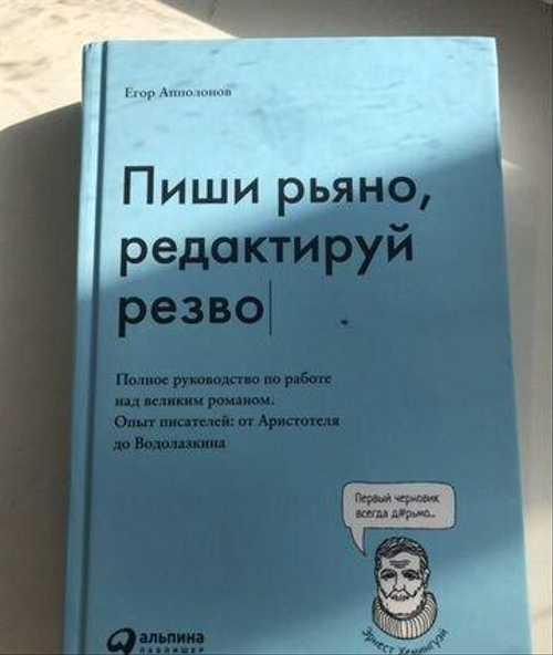 Егор Апполонов «Пиши рьяно, редактируй резво»