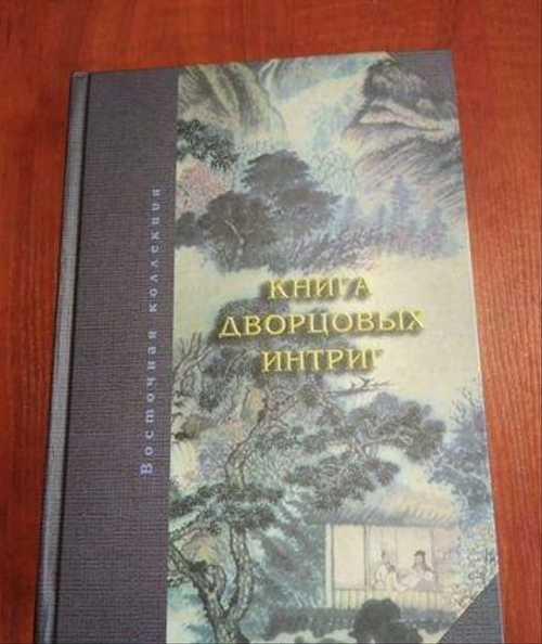 Книга дворцовых интриг