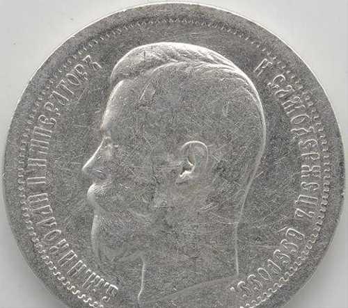 50 копеек 1899 г. - Портрет Николая II. Париж