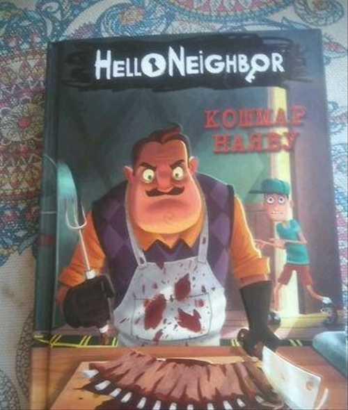 Кошмар соседа. Книга привет сосед кошмар наяву. Книга hello Neighbor кошмар наяву. Кошмар наяву книга. Книга hello Neighbor кошмар наяву на валберис.