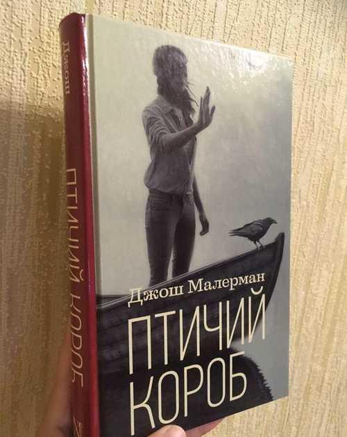 Книга Джош Малерман «Птичий короб»