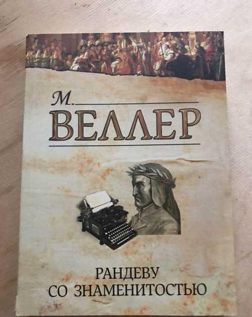 Михаил Веллер «Рандеву со знаменитостью»