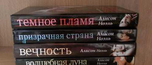 Бессмертный том 4. Книга вечность Алисон Ноэль. Дневник Ноэль книга. Картинки к книге Коллинз мертвая комната.