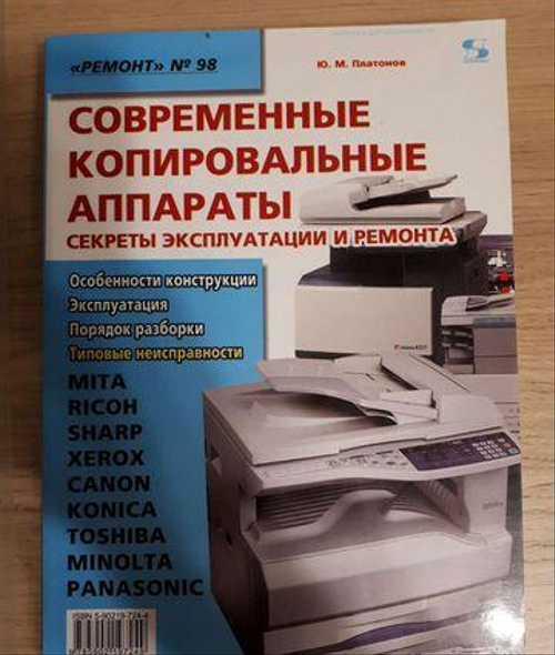 Книга "Современные копировальные аппараты"