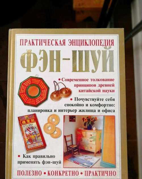 Книга Фэн-Шуй