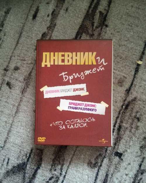 Коллекционные DVD диски Дневники Бриджет Джонс