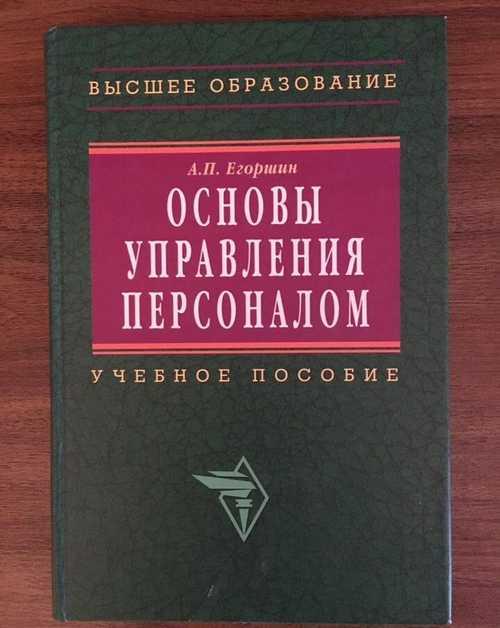 Основы управления персоналом А.Г. Егоршин