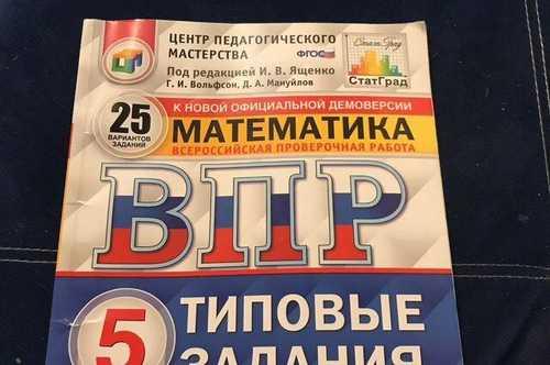 Подготовка впр 5 класс,Ященко,Вольфсон,Мануйлов