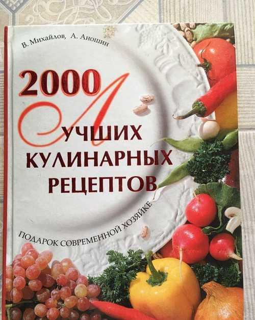 2000 лучших кулинарных рецептов