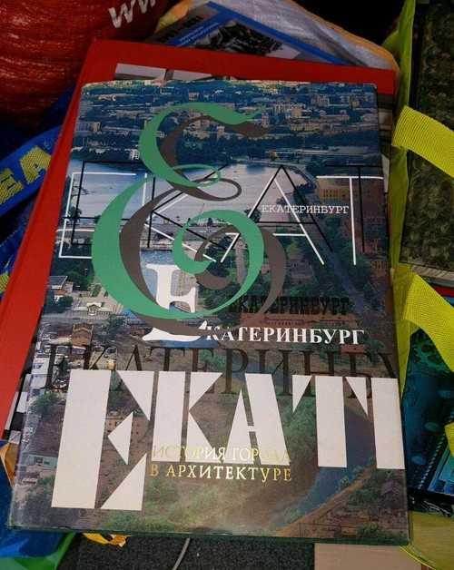 Екатеринбург: История города в архитектуре. Издани