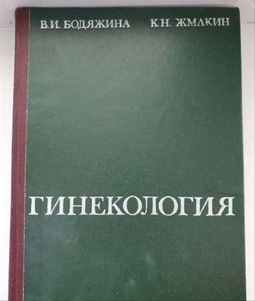 Учебник по гинекологии для мед вузов