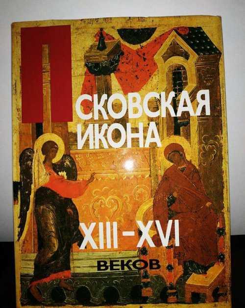 Псковская икона xiii - XVI веков Альбом