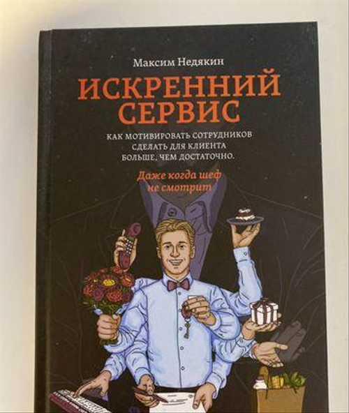 Книга искренний сервис