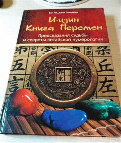 Книга судеб предсказания. Весы судьбы. Китайская нумерология.