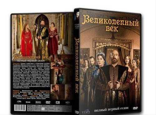 "Великолепный век" весь сериал на 11 DVD дисках