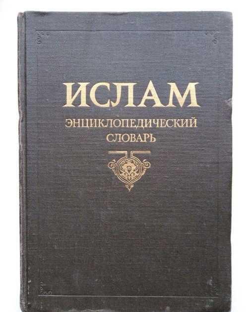 "Ислам ". Энциклопедия