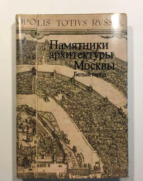 Книги "Памятники архитектуры Москвы"