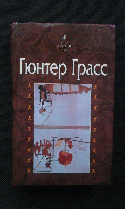 Жестяной барабан. Гюнтер Грасс. Терра Книжный Клуб