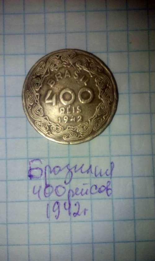 Монета 400 рейсов 1942г Бразилия