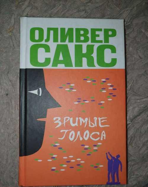 Оливер Сакс "Зримые голоса"