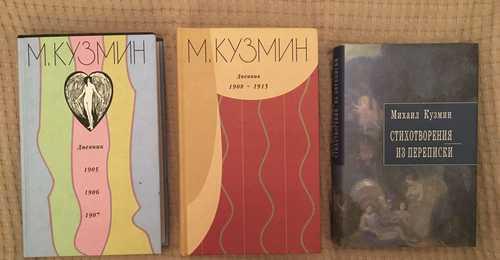 Книги М.А. Кузмина - дневник, стихи, переписка