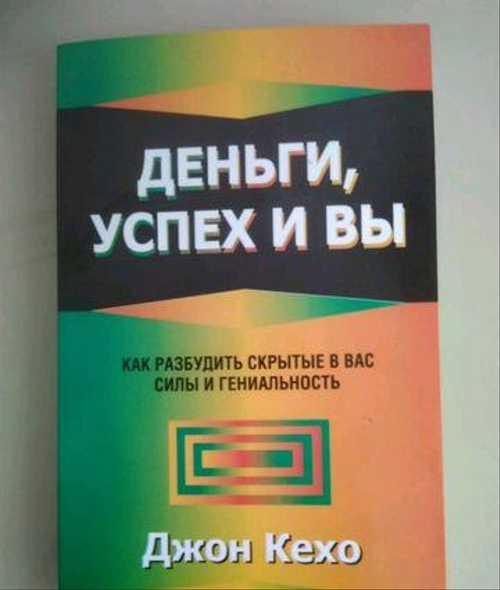 Джон кехо деньги успех и вы. Деньги, успех и вы Джон Кехо книга. Деньги, успех и вы. Кехо Дж.. Деньги, успех и вы. Книги про деньги и успех.