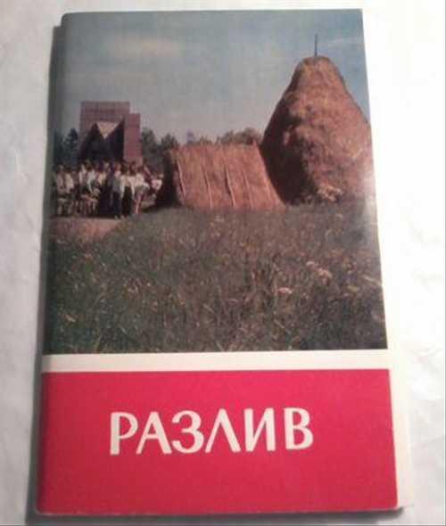 Набор открыток "Ленин в разливе" 1969г