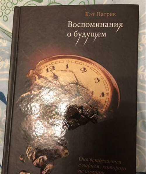 Книга «Воспоминания о будущем»