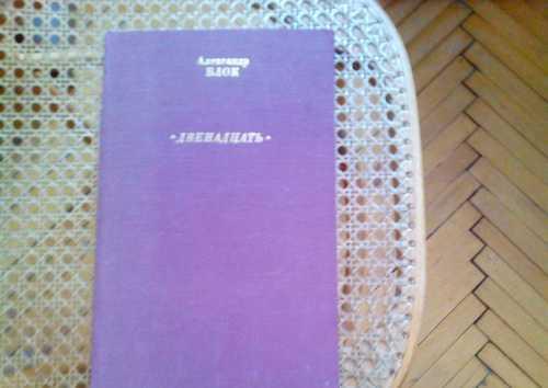 " Двенадцать " А. Блок иллюстрации Б. Диодорова