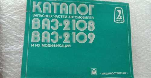 Каталоги автомобиля ваз 2108,2109