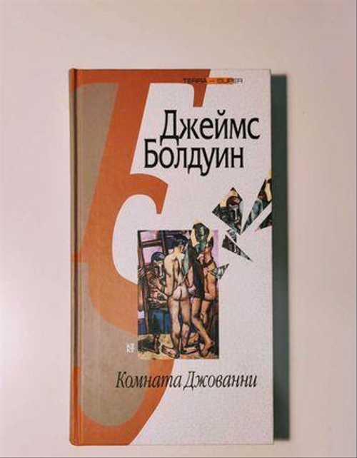 Джеймс Болдуин "Комната Джованни"