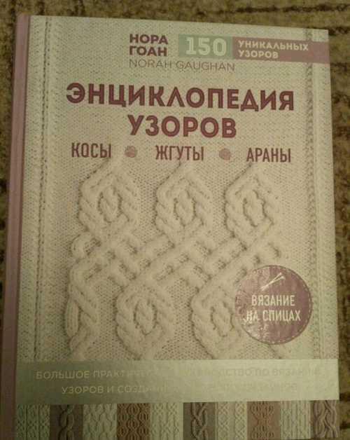 Энциклопедия узоров. Нора Гоан книга-журнал. Нора Гоан 40 избранных моделей неподвластных времени. Нора Гоан 40 избранных моделей читать онлайн. Нора Гоан энциклопедия узоров купить в СПБ.