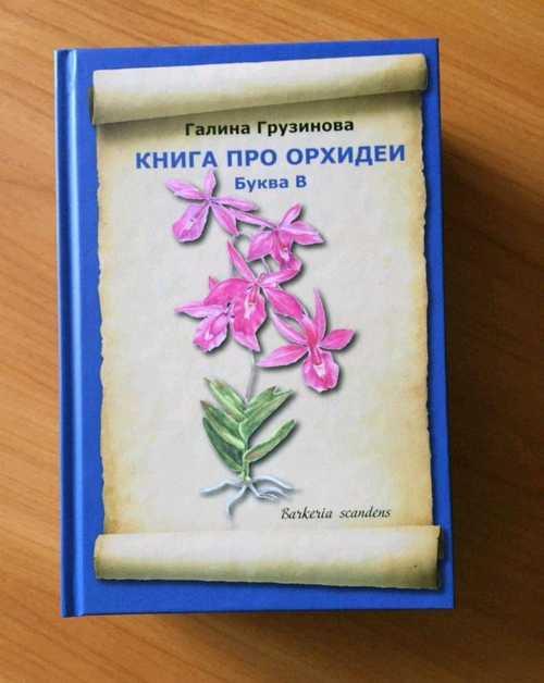 Галина Грузинова Книга про Орхидеи буква В